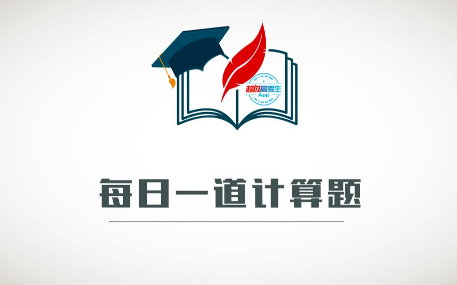 参数方程与普通方程的转化计算「备战2018高考数学必刷」