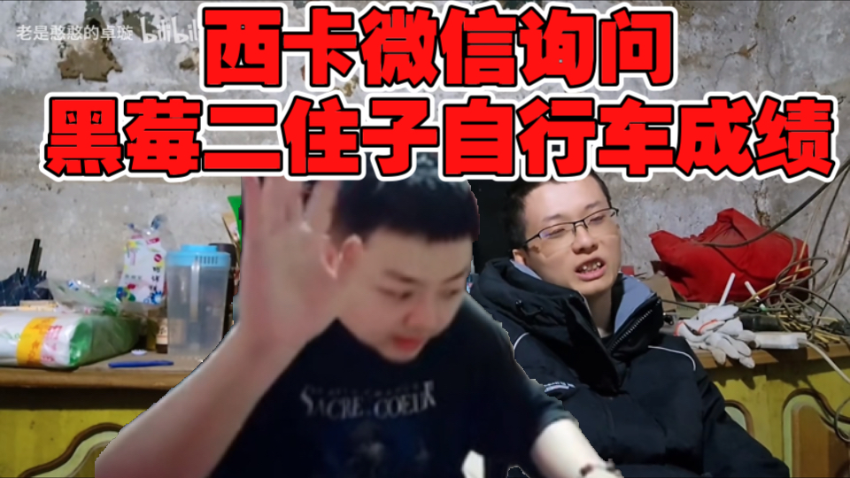 西卡微信询问黑莓二住子自行车成绩_英雄联盟
