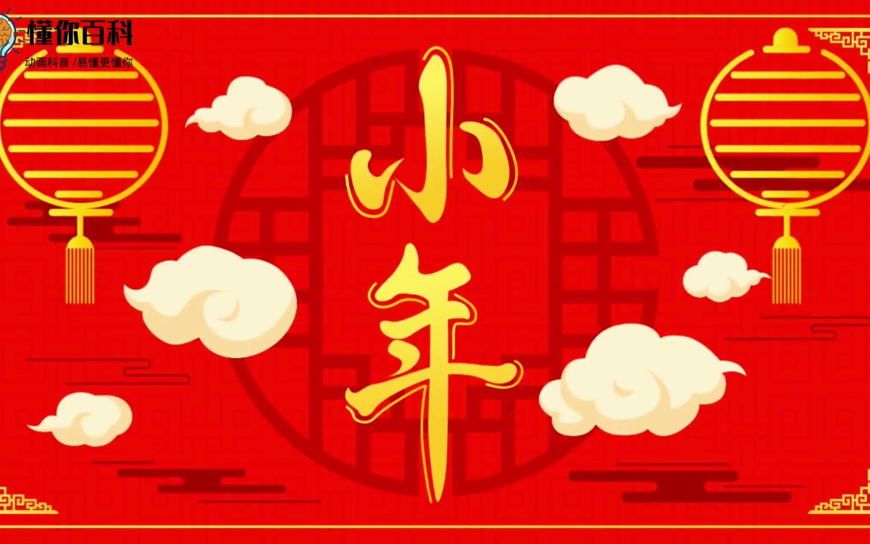 懂你百科:全国各地小年的时间都是什么时候呢?传统节日知识科普