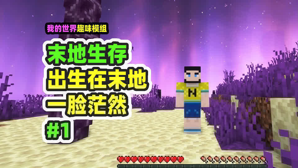 我的世界:末地生存1,出生在末地该怎么生存?