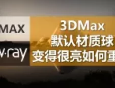 3DMax默认材质球变得很白很亮该如何重置?