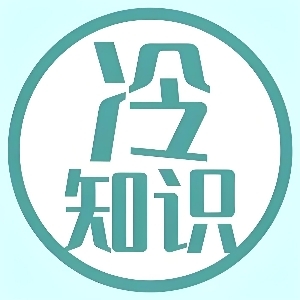 小默冷知识 
