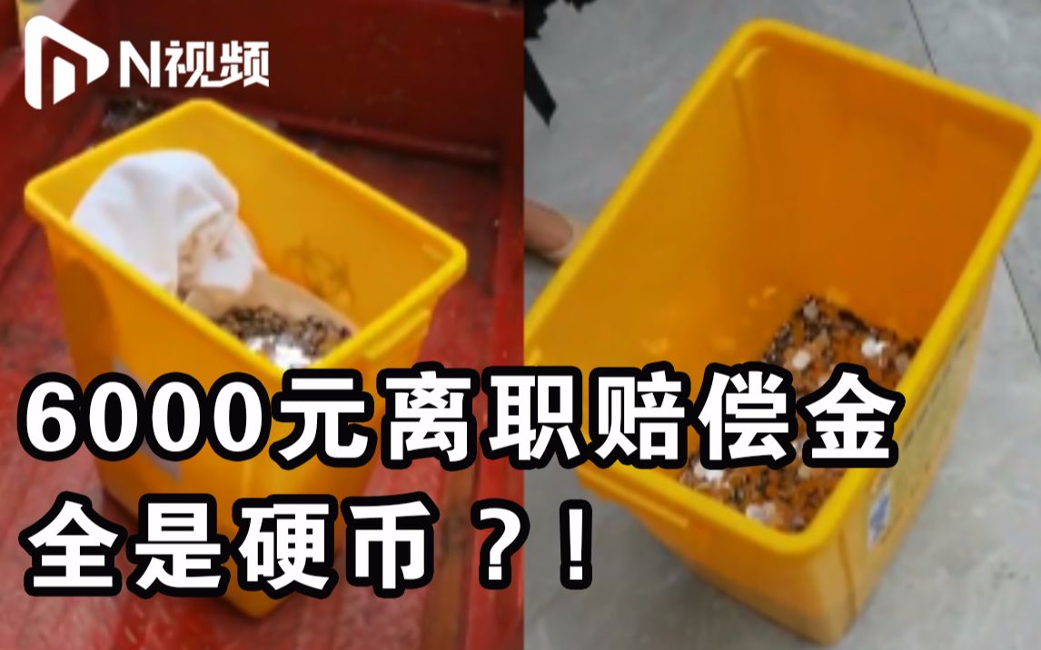 女子收到6000离职补偿金全是一角硬币,涉事公司否认侮辱