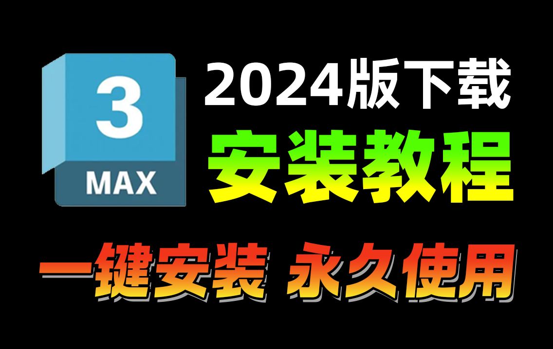 【2024版】全版本3dmax下载安装激活教程,一键直装,永久使用!3dmax...