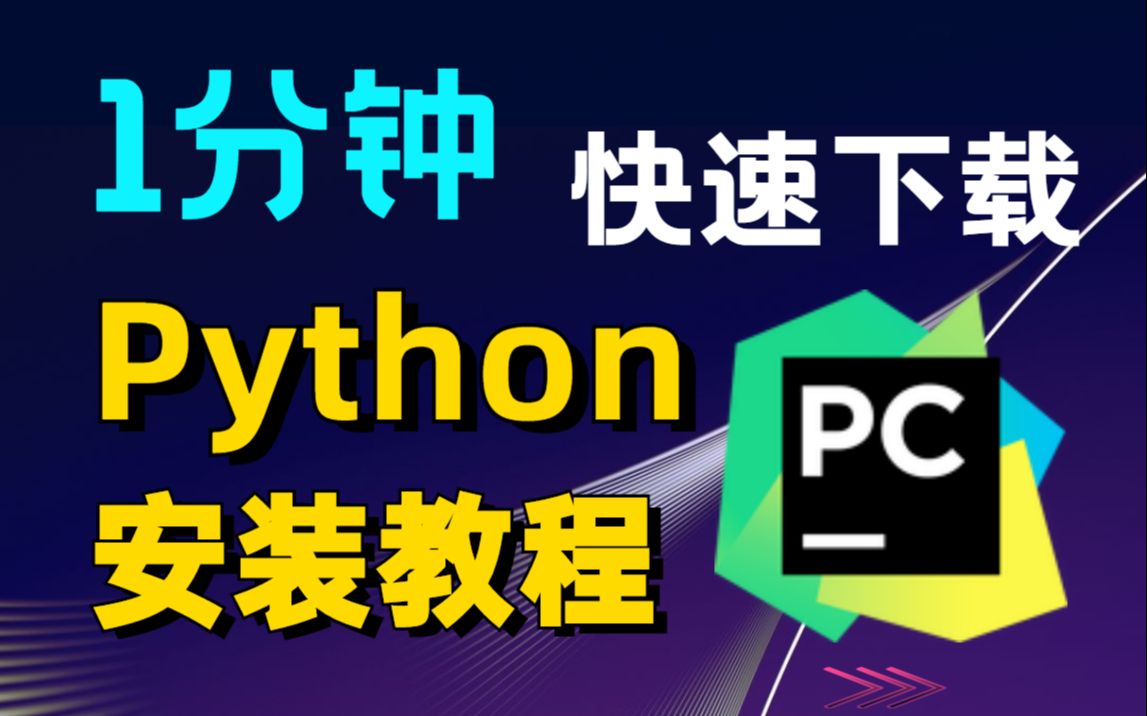【免下载】Python安装教程:B站最简单快捷一键安装 环境配置(Python...