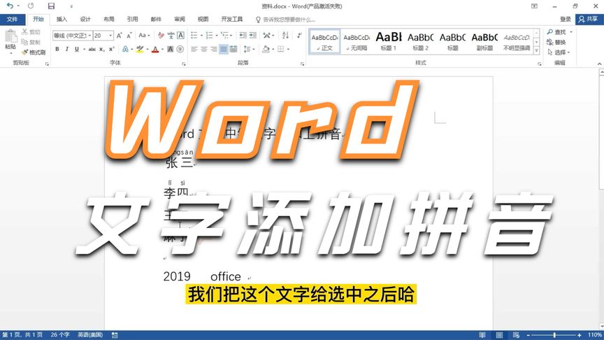 Word文档中给文字添加上拼音,使用2019版本一键搞定