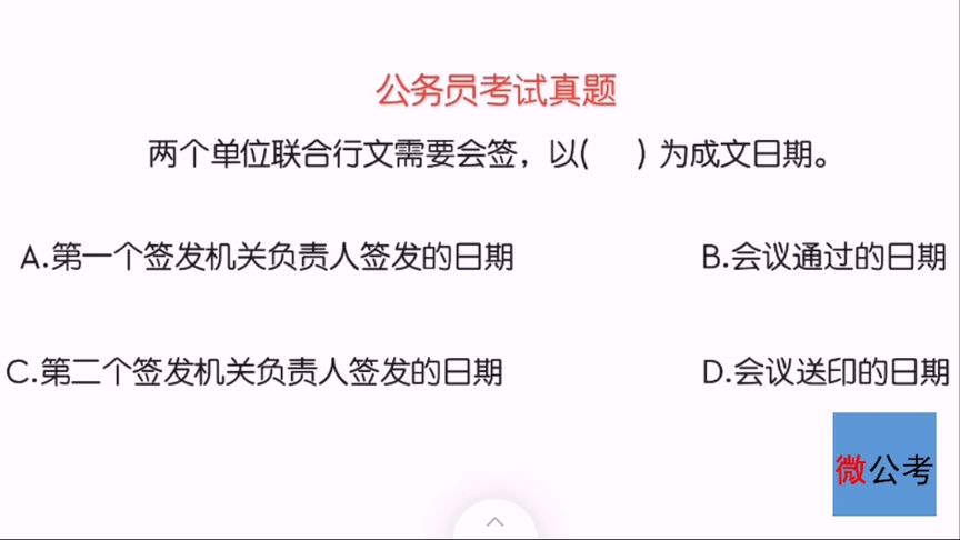 公务员考试真题:两个单位联合行文需要会签以什么为日期你知道吗