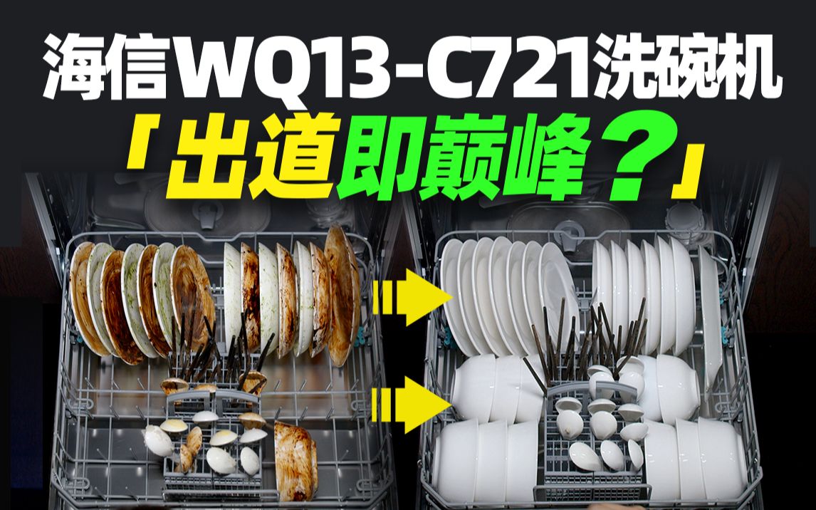 「评测」出道即巅峰?海信洗碗机WQ13-C721评测