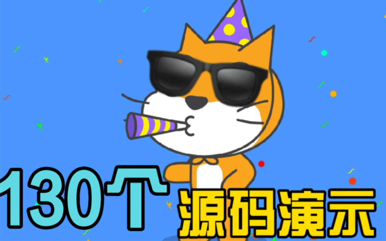 130个scratch源码,橱窗,盘它!