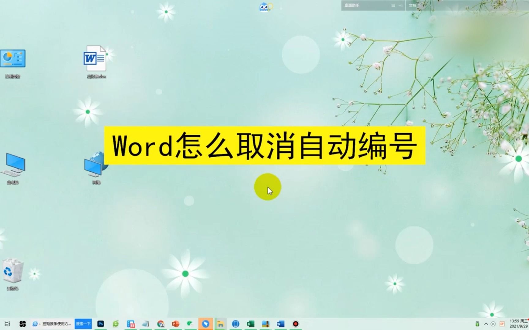 word怎么取消自动编号,word取消自动编号