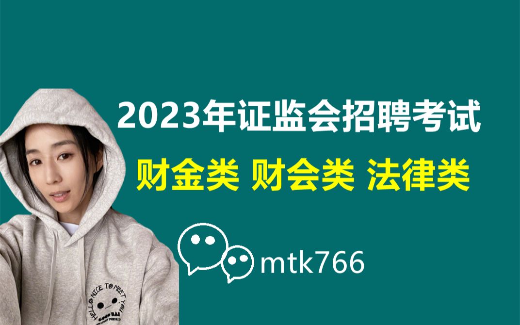 2023年证监会招聘考试证监会招考公务员笔试财会类岗位会计类岗位...