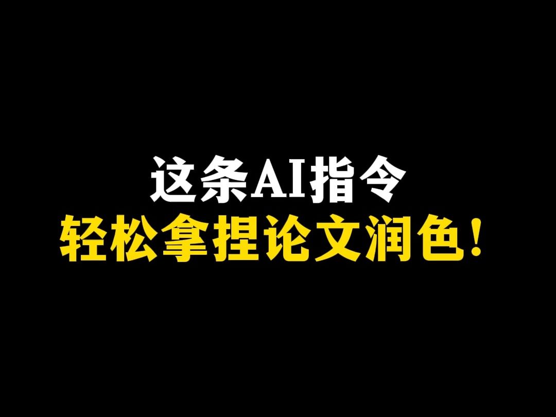 这条AI指令,轻松拿捏论文润色!