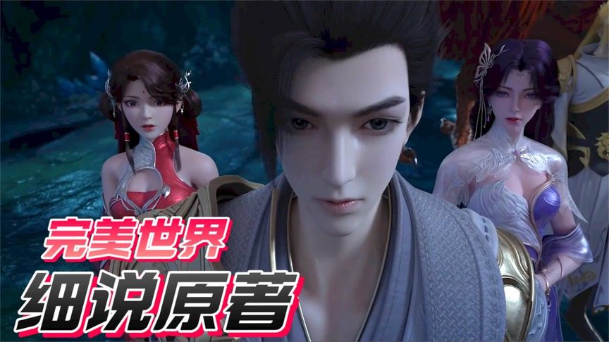 《完美世界》原著细说:药都之行,石昊收获世界宝盒