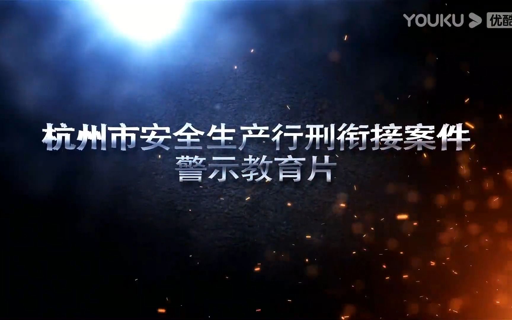 2021年杭州市安全生产行刑衔接案件警示教育片