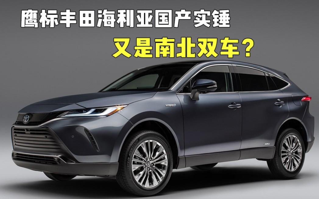鹰标丰田海利亚国产实锤,又是南北双车?