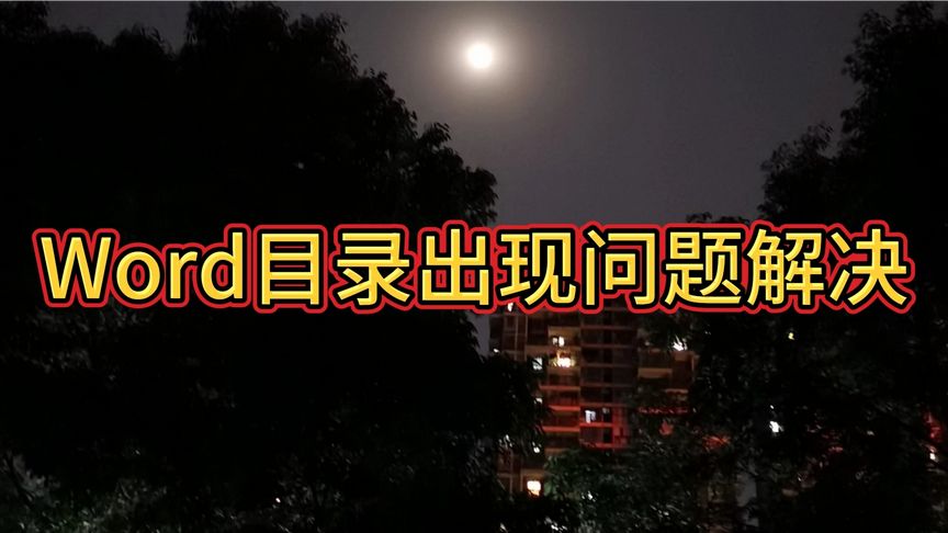 Word目录出现“错误,未定义标签”的解决方法!