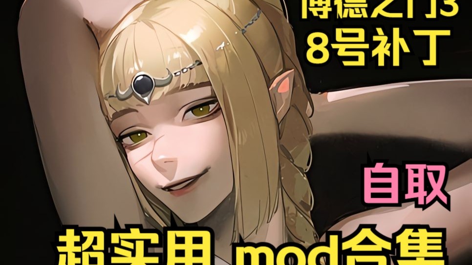 博德之门3 8号补丁】超棒的游戏体验增强mod合集包,大幅提升游戏...