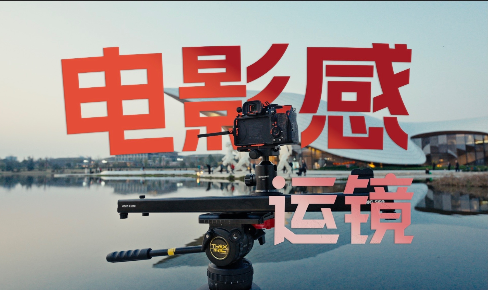 超简单!八种超实用滑轨小技巧|实现电影感画面