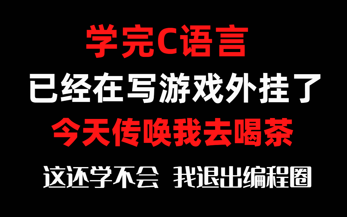 ...+游戏外挂了,今天去喝了茶,这还学不会,我退出编程圈!C语言游戏教程...