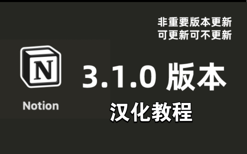 Notion最新3.1.0版本汉化教程,变化不大不建议更新版本