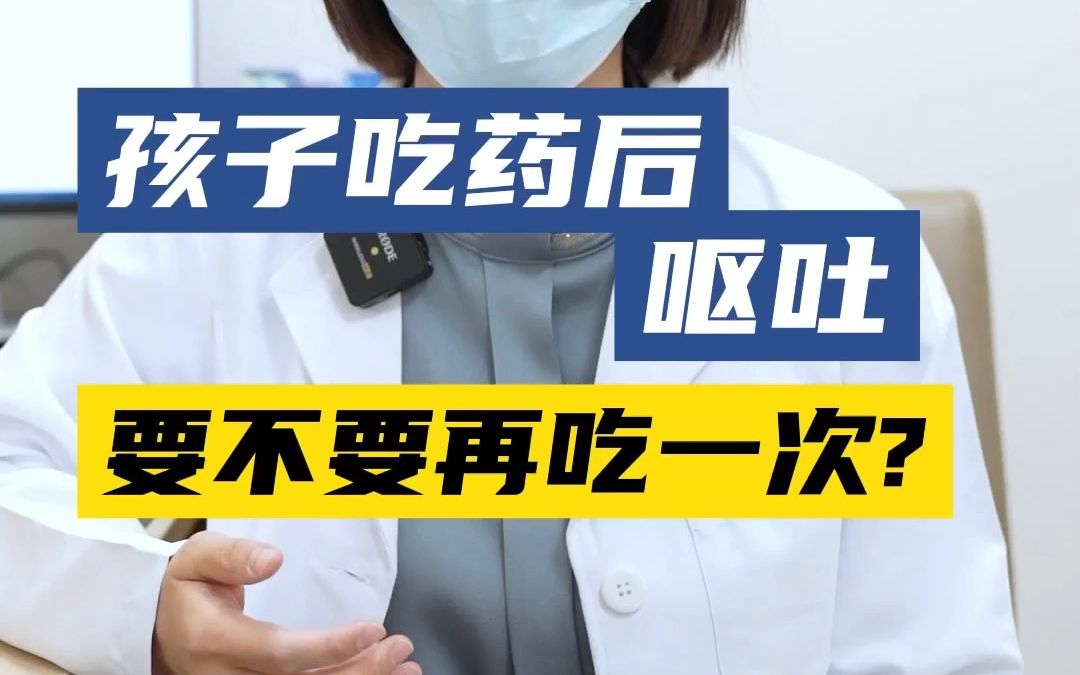 孩子生病吃药后呕吐,药用不用补吃?