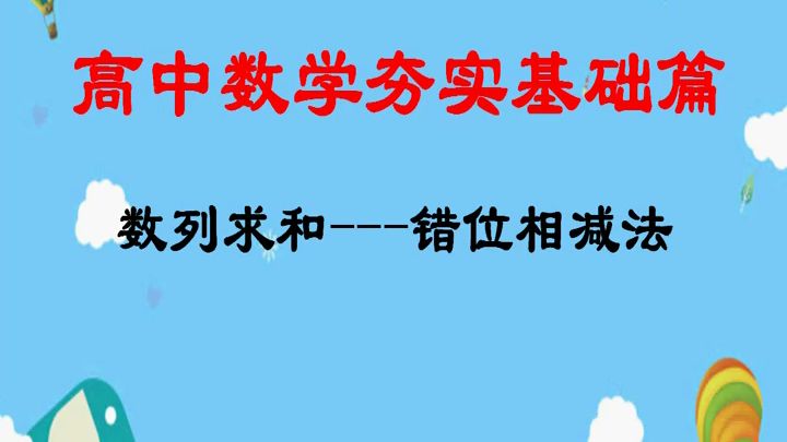 数列求和--错位相减法