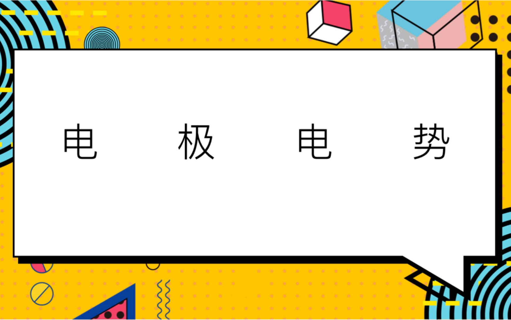 高三化学-电极电势