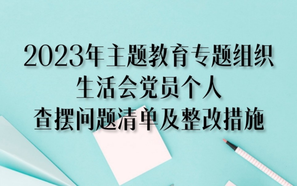 2023年主题教育专题组织生活会党员个人查摆问题清单及整改措施