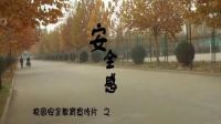 安全教育微电影《安全感》