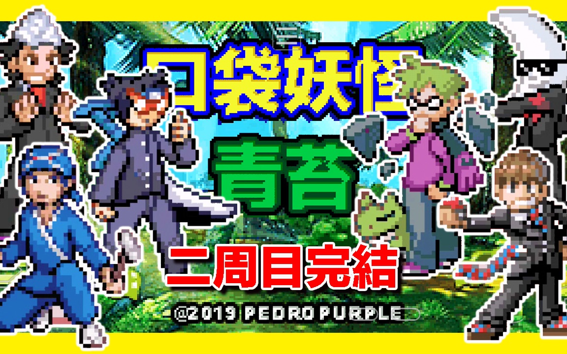 【GBA宝可梦 口袋妖怪青苔】No.19『汉化发佈』二周目完结!挑战...