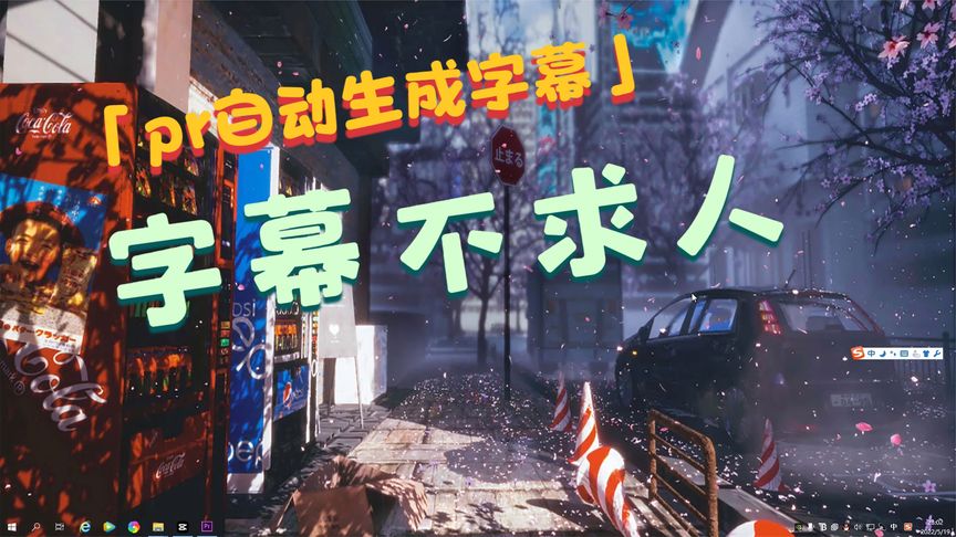 如何用pr剪辑软件结合剪映,一分钟自动生成字幕。