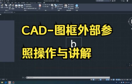 【cad教程】CAD-图框外部参照操作与讲解,你们学会了吗。