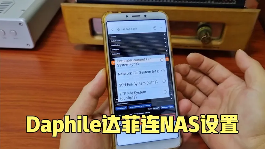 Daphile达菲连NAS设置,组建家庭音乐系统必备,无损音质传输系统