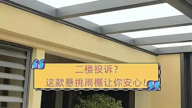 二楼投诉?这款悬挑雨棚让你安心!