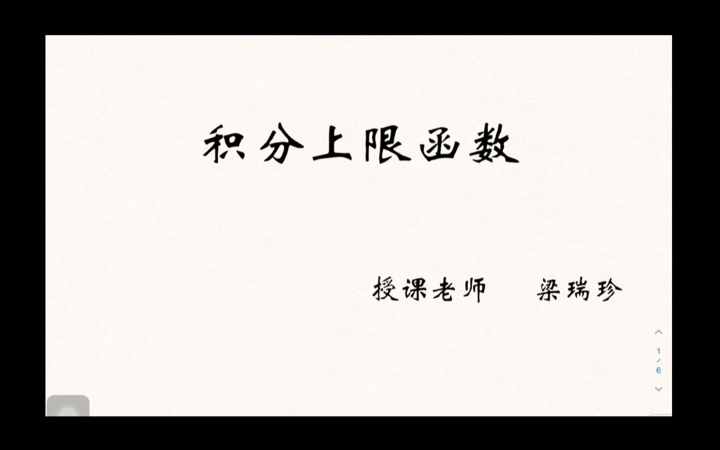 3-2-3 积分上限函数