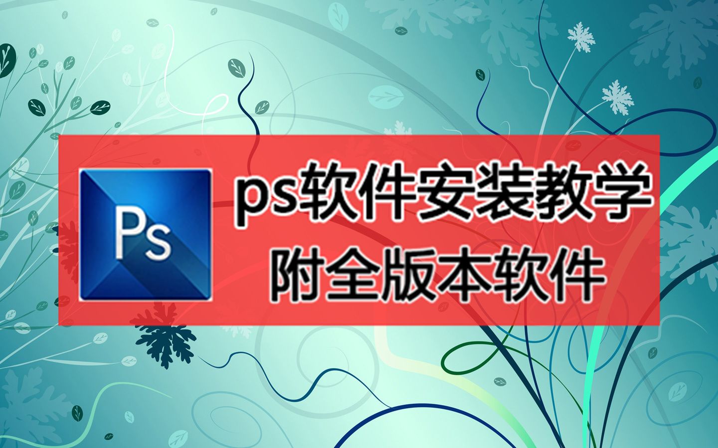 PS软件下载地址 PS软件如何安装 PS2021如何下载安装