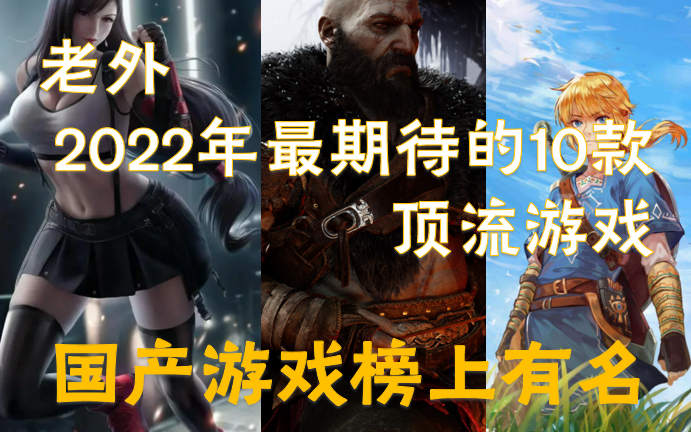 2022年最期待的10款神作排行榜,国产游戏名列前茅!