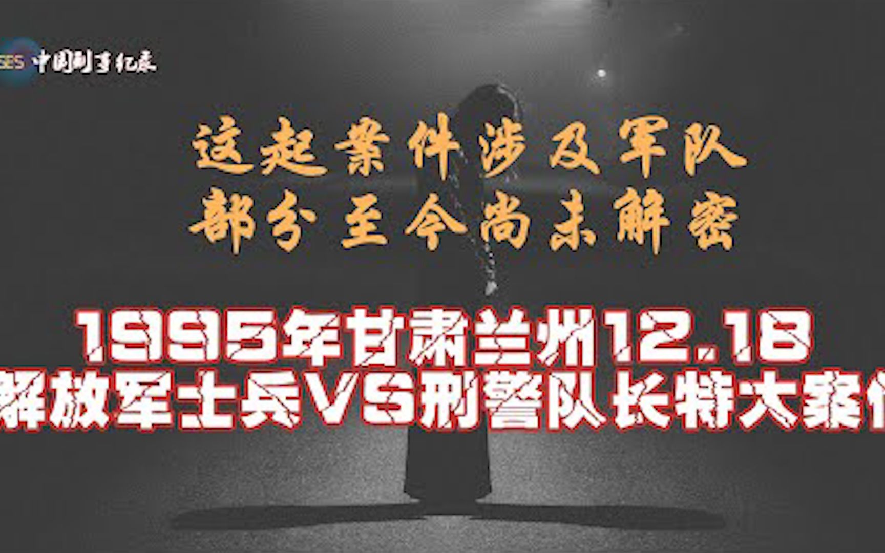 这起案件中涉及军队部分至今尚未解密 1995年甘肃兰州12.18解放军...