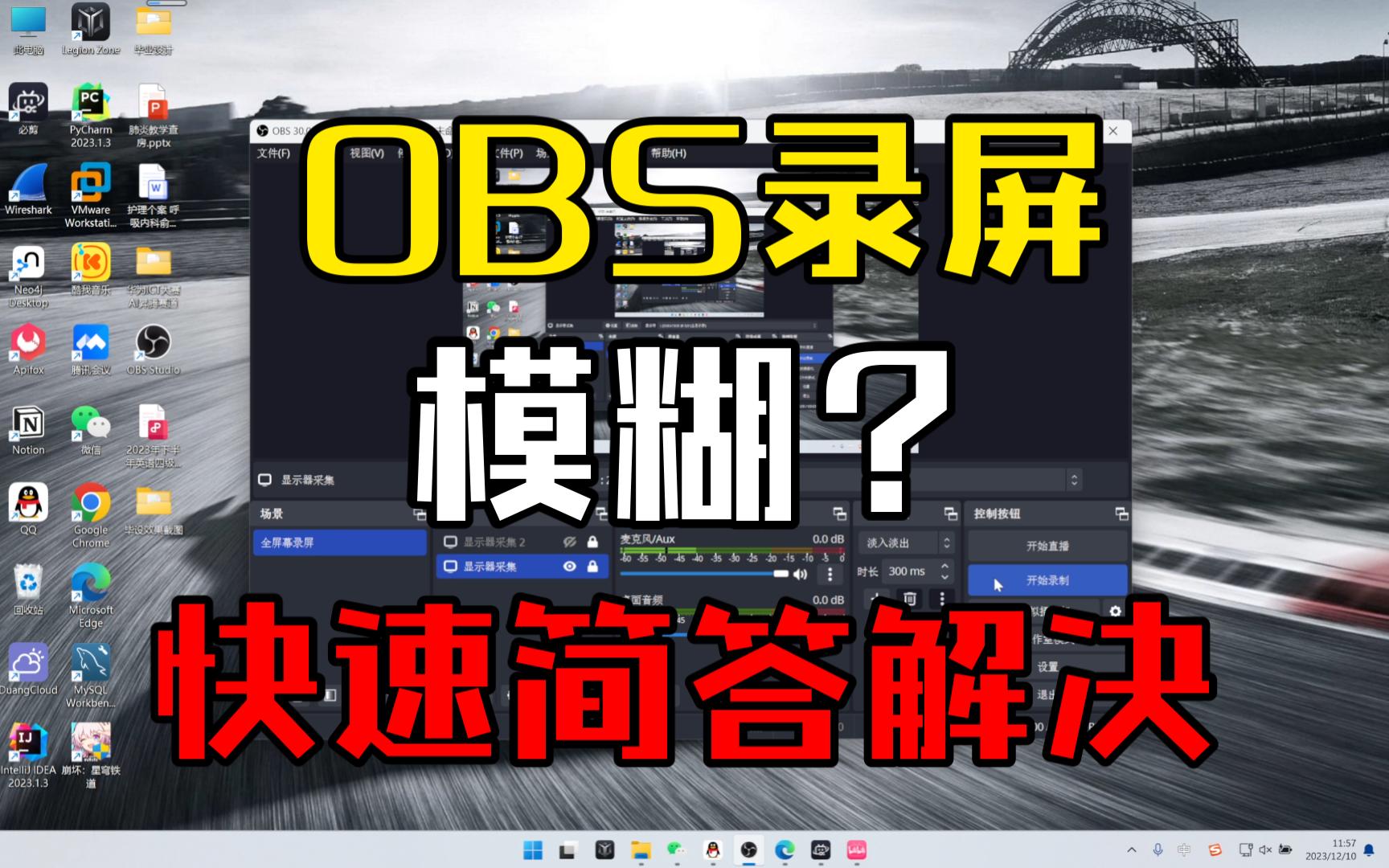 OBS录屏模糊简单快速解决办法