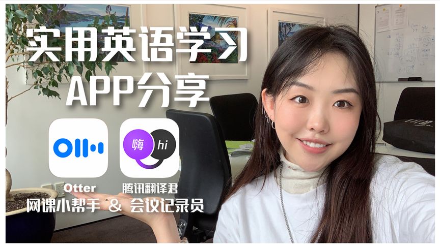实用英语学习APP分享|otter & 腾讯翻译君|英语学习好帮手