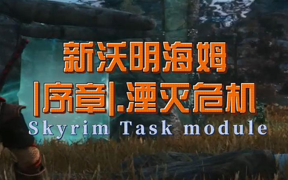【故事Or攻略】上古卷轴5新沃明海姆序章_老滚5_攻略