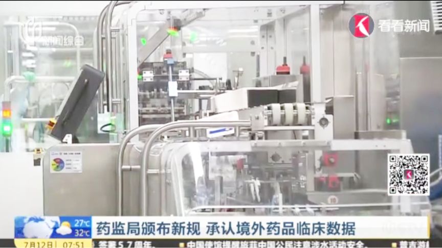 药监局颁布新规 承认境外药品临床数据
