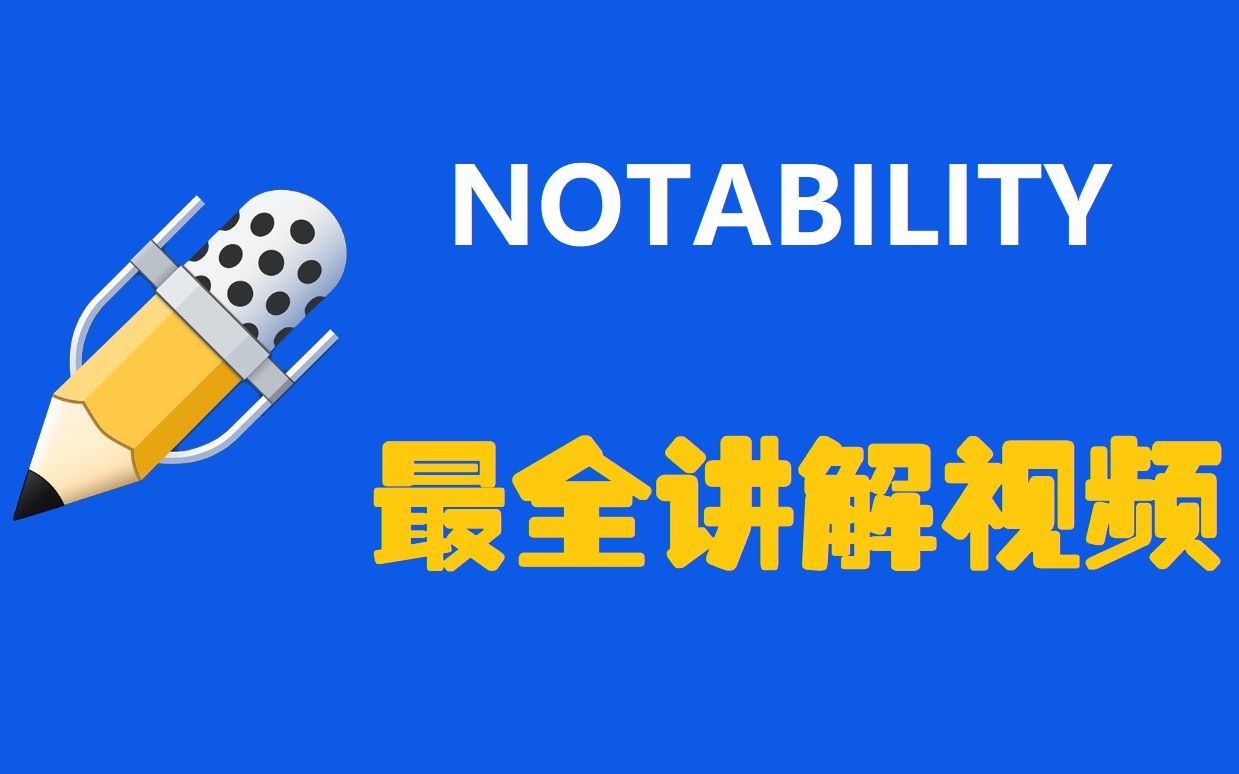 ...Notability讲解视频 | 小白快速入门 | 功能最强大的手写笔记软件果然NB