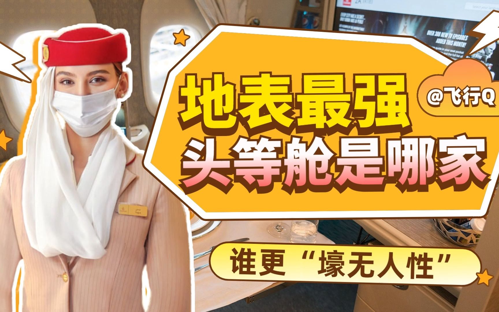 【飞行Q】宾至如归!空中高端客舱服务哪家更“壕”