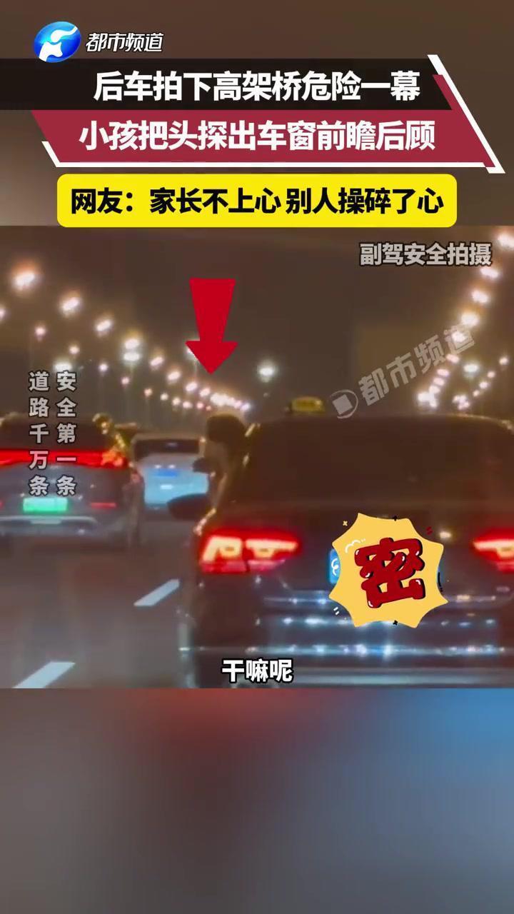 后车拍下高架桥危险一幕,小孩把头探出车窗前瞻后顾,网友:家长不上心,...