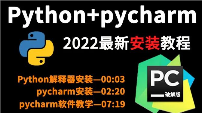 2022年如何通过官网下载和安装Python和PyCharm最新版本!
