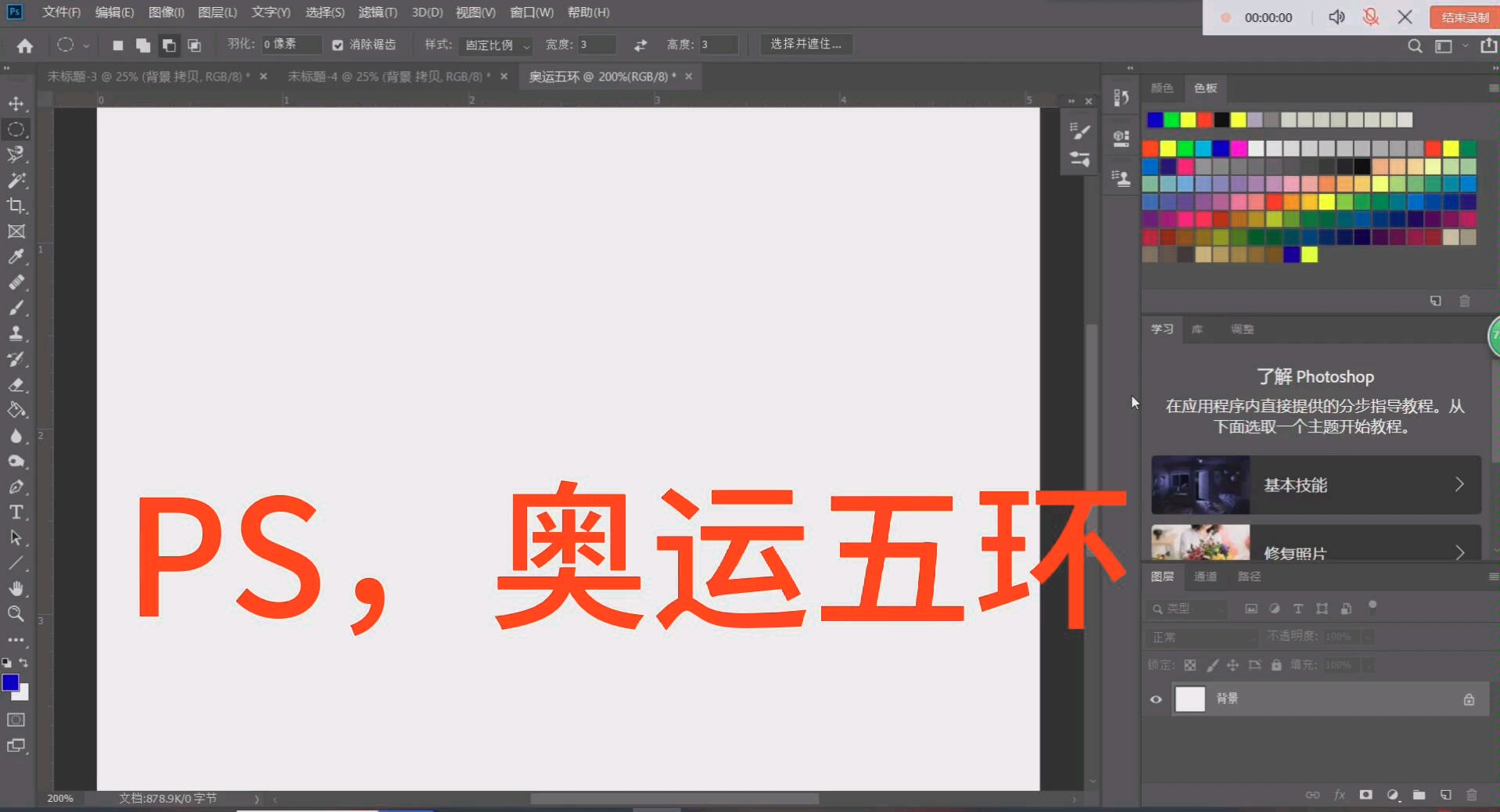 一分钟教会你PS奥运五环