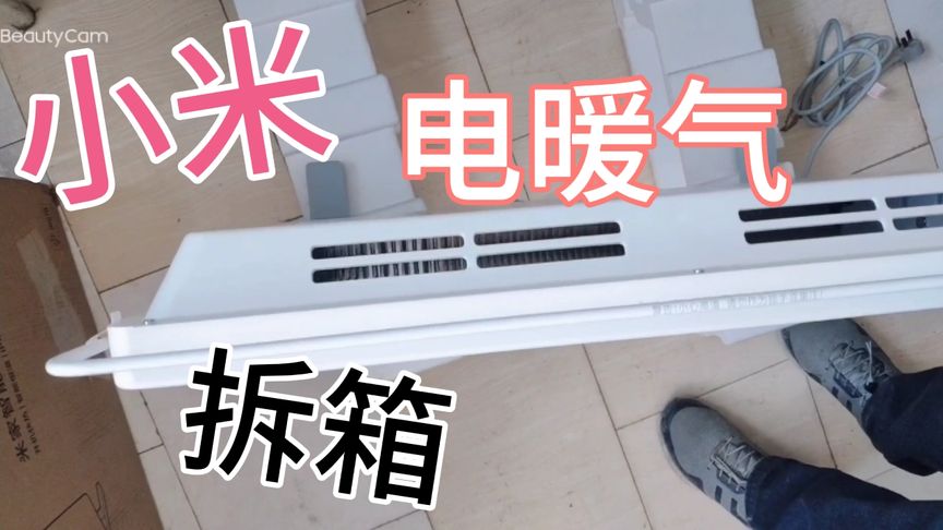 小米智能电暖器拆箱,温控板控制功率,智能版控制温度,选不错!
