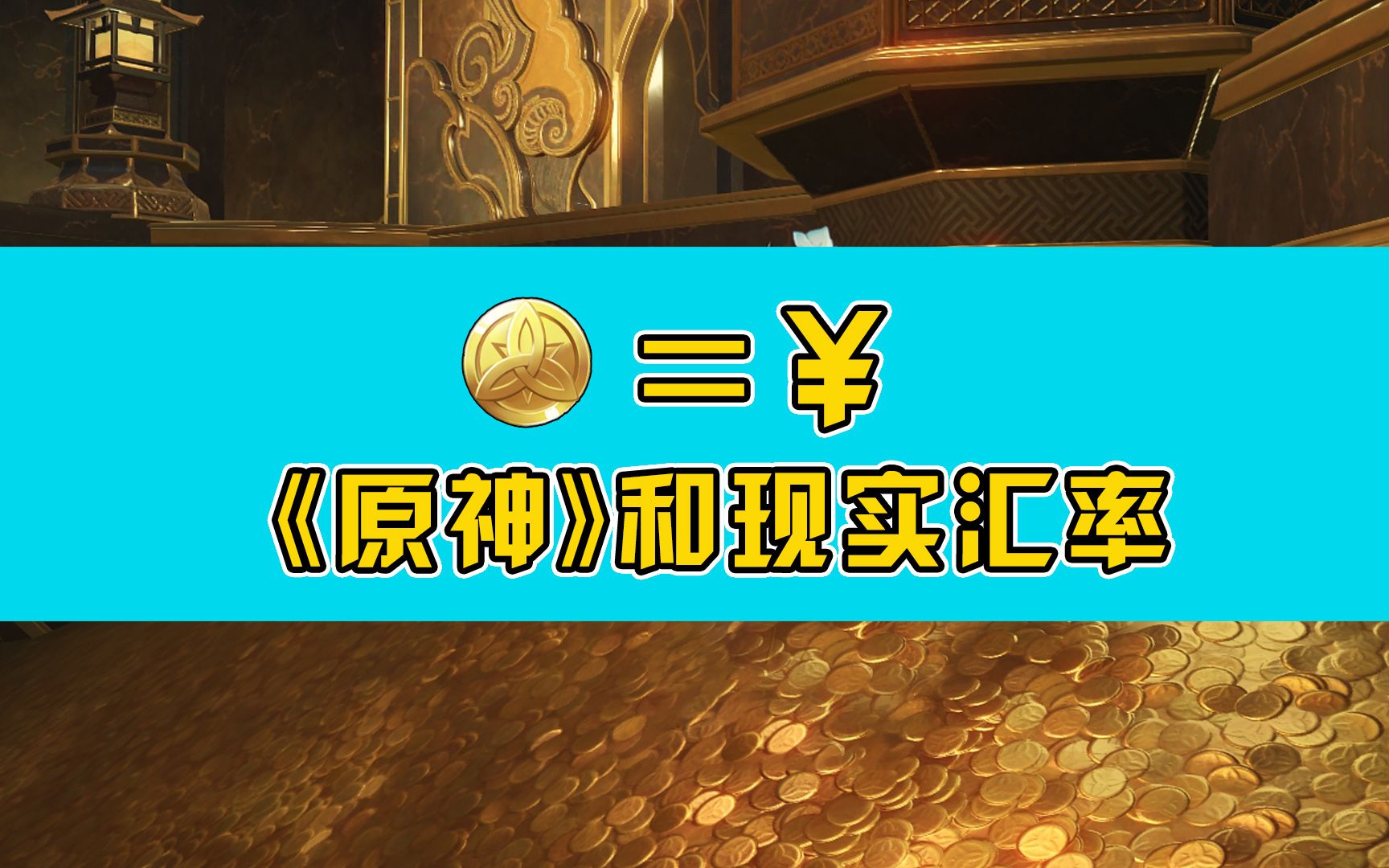 《原神》摩拉和【现实】金钱汇率,硬核计算