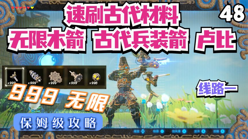 塞尔达传说速刷999古代材料刷无限古代兵装箭攻略木箭卢比核心 48